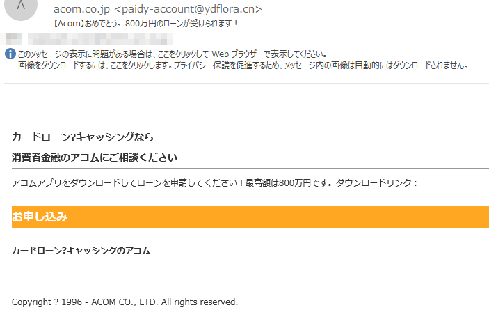 acom.co.jpを名乗る「【Acom】おめでとう。 800万円のローンが受けられます！」にご注意を - お一人様ですが何か？